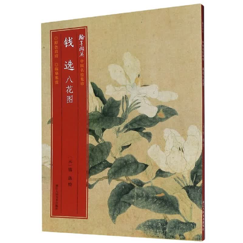 钱选八花图/翰墨撷英中国名绘集珍