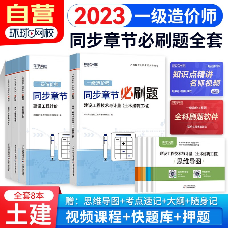 一级造价工程师2023教材配套 同步章节必刷题环球网校一造 土木建筑工程全科8本 赠送环球网课电子题库含历年真题习题模拟