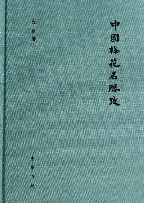 中国梅花名胜考