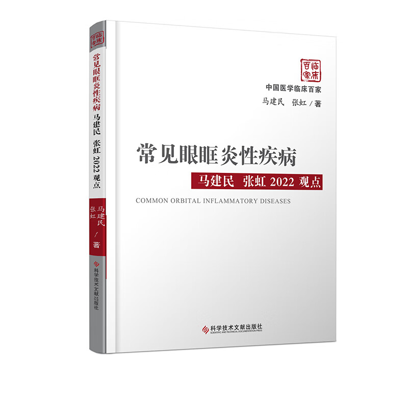 常见眼眶炎性疾病马建民 张虹2022观点
