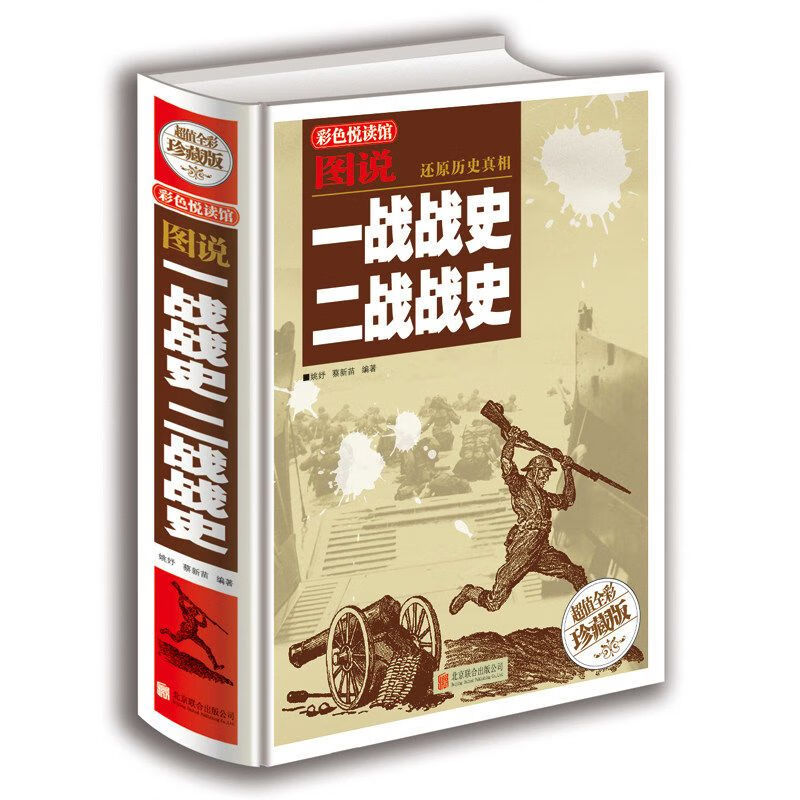 全彩图说世界经典战役彩图文版精装公元前15世纪至当代近300场书 彩色阅读馆图说--一战战史 二战战史