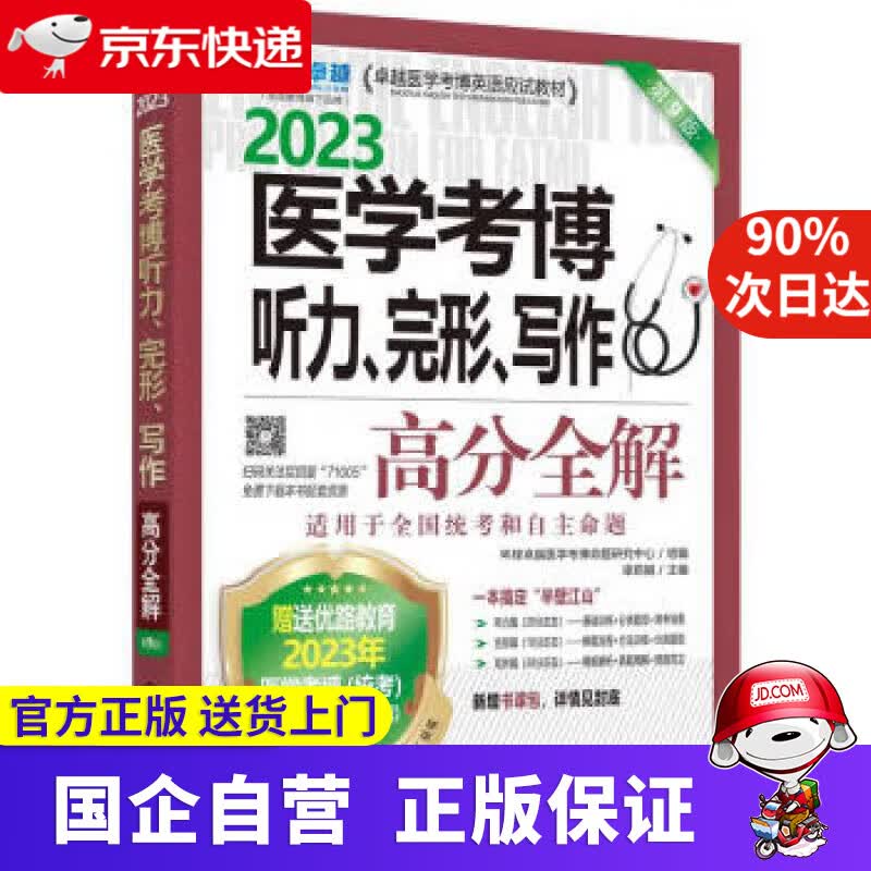 2023卓越医学考博英语应试教材 医学考博听力、完形、写作高分全解 第9版 环球卓越医学考博命题研究