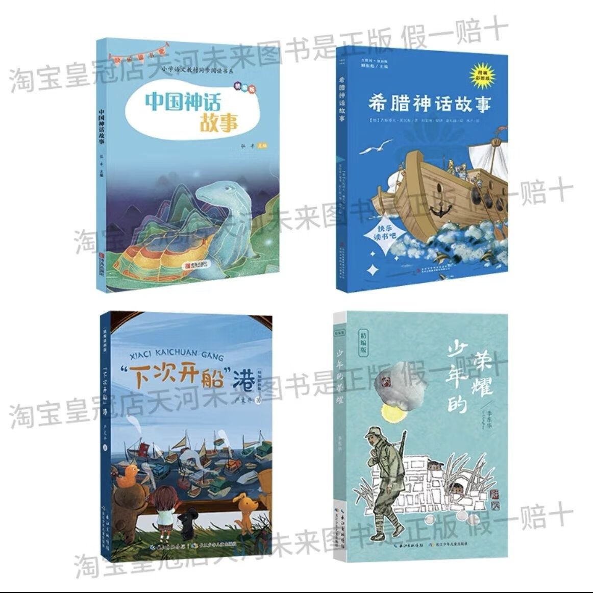 【自营配送】中国神话故事精编版希腊神话故事精编彩图版下次开船港少年的荣耀 一套4本+导读单
