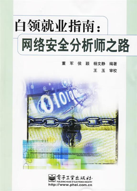 白领就业指南：网络安全分析师之路 董军,侯颖,杨文静 编著 电子工业出版社