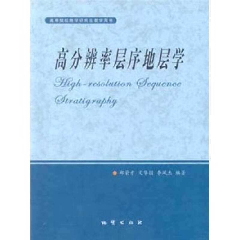 高分辨率层序地层学【好书】