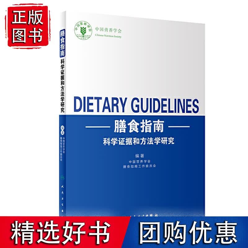 膳食指南科学证据和方法学研究