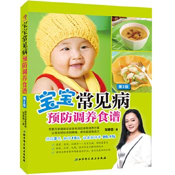 宝宝常见病预防调养食谱 邹春蕾 著【书】