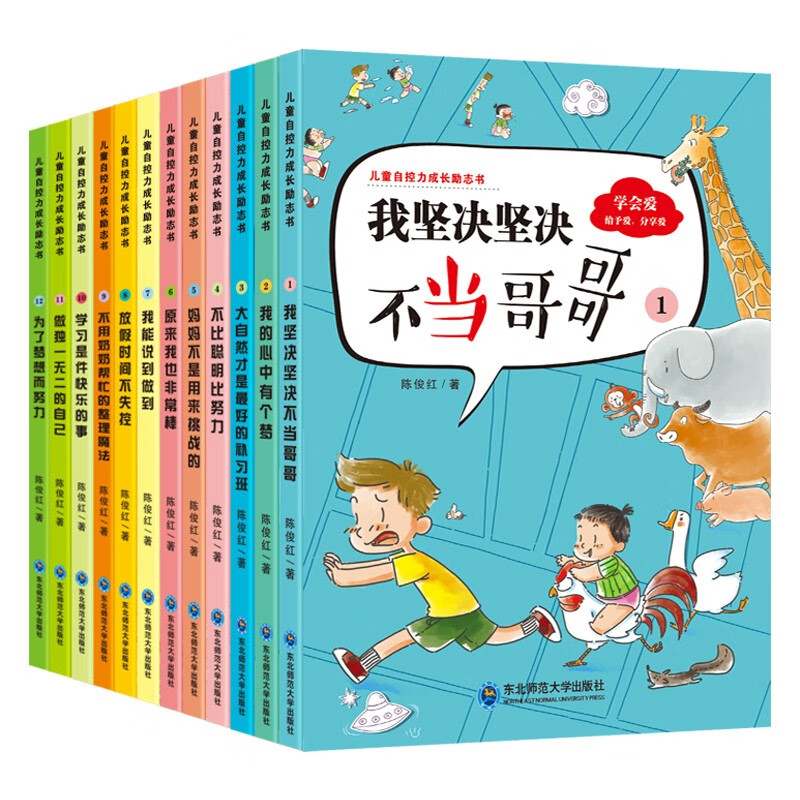 6-12岁儿童自控力成长励志书（套装全12册）小学生推荐课外阅读书 文学励志书 [6-12岁] 儿童自控力成长励志书12册
