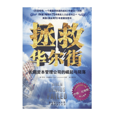 拯救华尔街,(美)罗杰·洛温斯坦