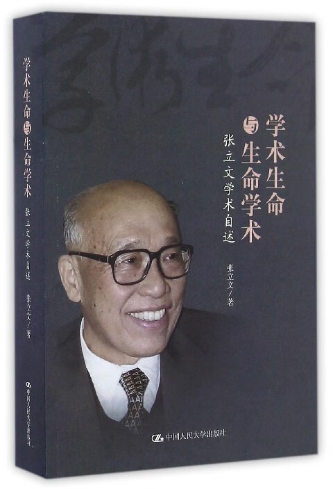 学术生命与生命学术-张立文学术自述 传记 书籍