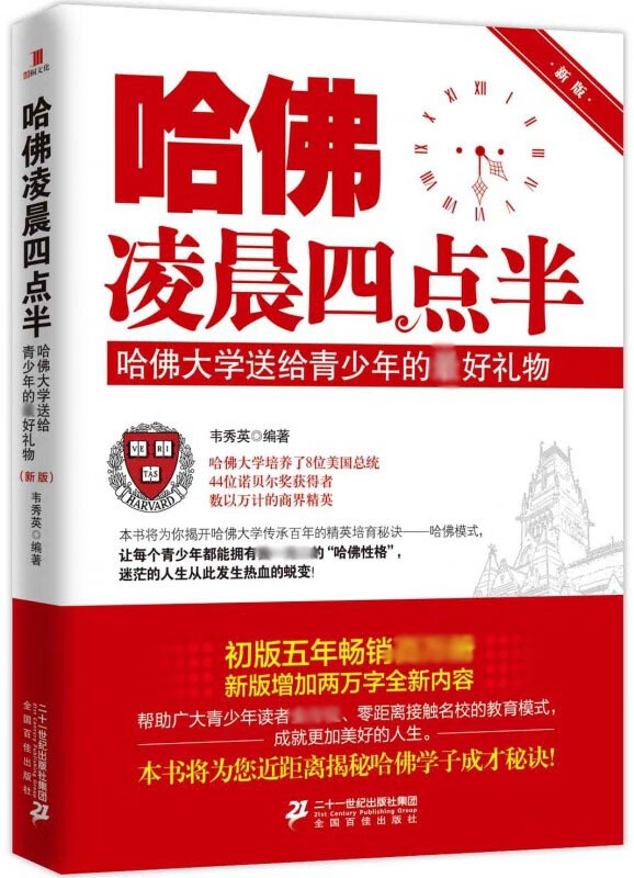哈佛凌晨四点半