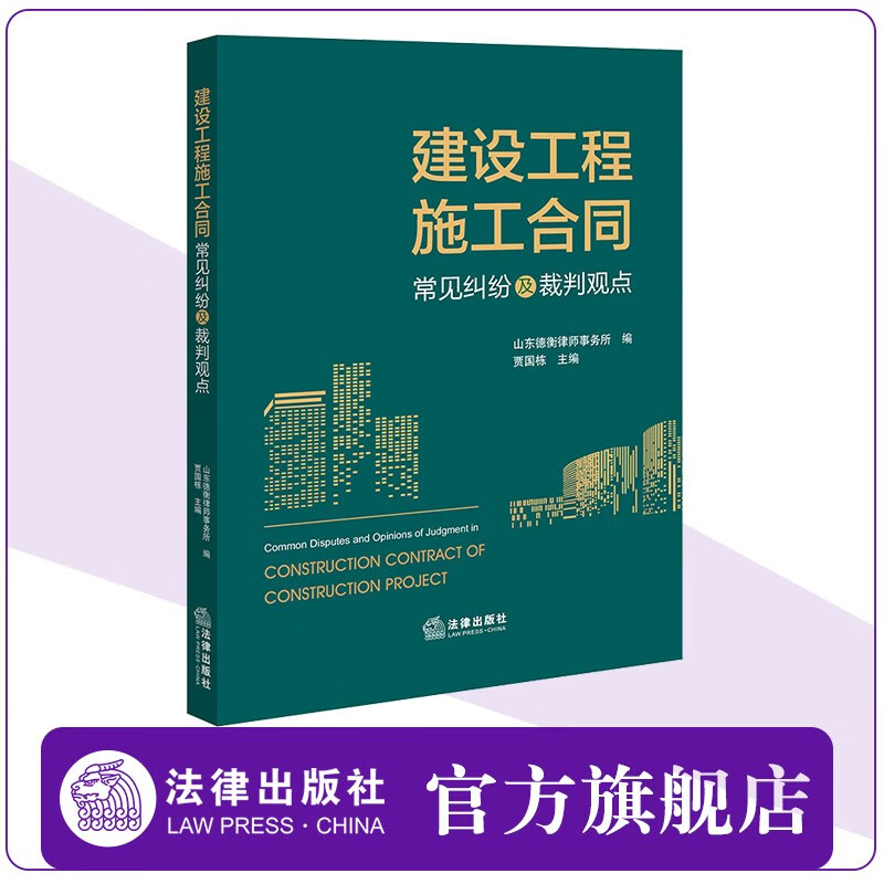 建设工程施工合同常见纠纷及裁判观点 山东德衡律师事务所编 贾国栋主编 法律出版社