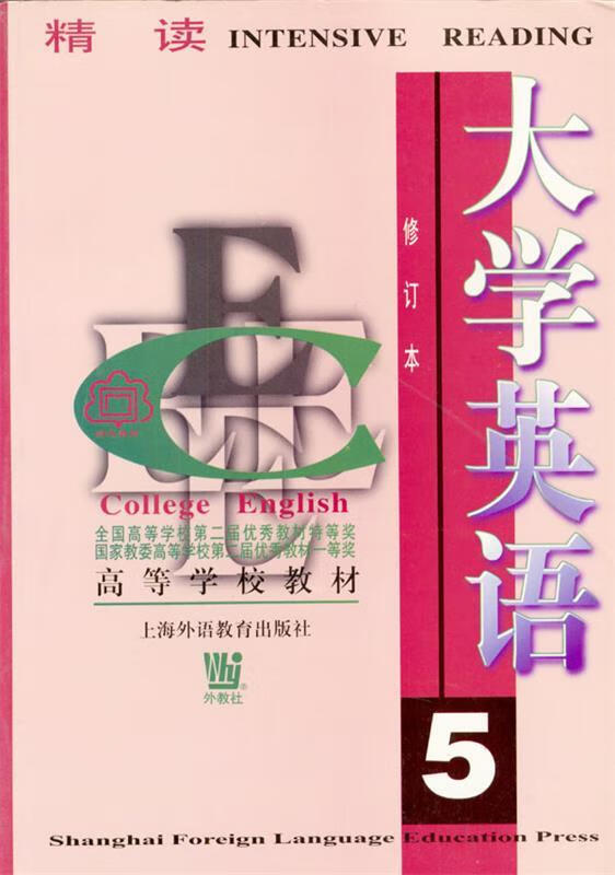 大学英语:精读 第五册 翟象俊 编【书】