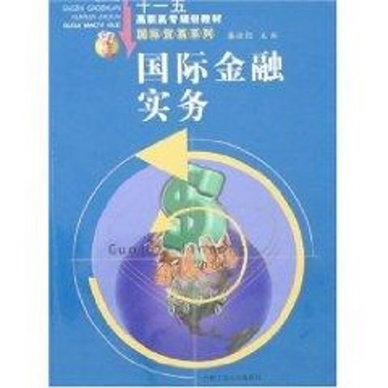 国际金融实务 潘海红 经济/智能经济