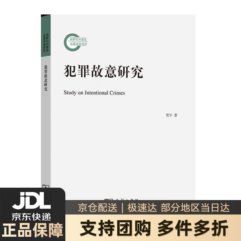 【 送货上门】犯罪故意研究 贾宇 商务印书馆