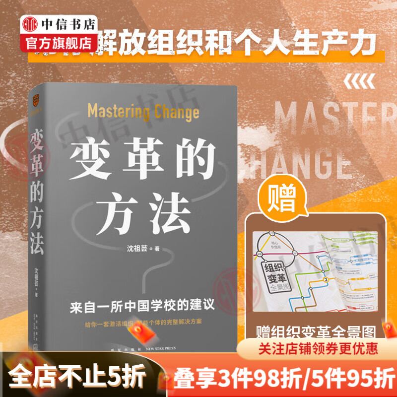 包邮【赠组织变革全景图】变革的方法 沈祖芸 著 好单位是怎样炼成的 管理 中信书店 预售