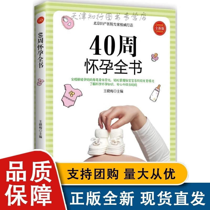 40周怀孕全书 晓梅 主编 中国妇女全新 版 妇幼保健 育儿百科