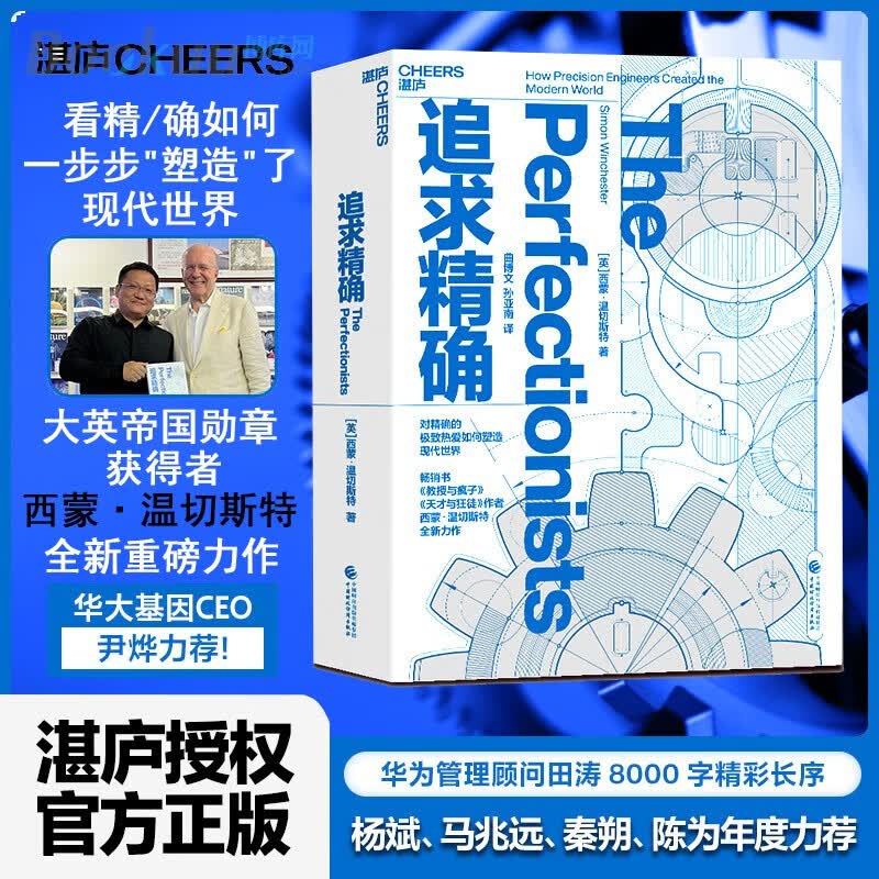 【现货速发】追求精确 精/密制造先行者、大英帝国勋章获得者、《教授与疯子》天才于狂徒作者西蒙·温切斯特启发世界之作