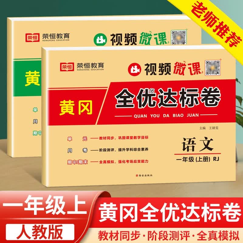 黄冈一年级上册试卷人教版 小学1年级上册语文数学同步训练同步练习册一课一练口算作文课外阅读理解黄冈小状元期末冲刺100分全优达标卷 两本装：语文+数学 一年级上册·人教版