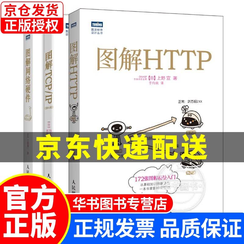 图解HTTP + 图解TCP/IP + 图解网络硬件（套装共3册，京东）（图灵出品） 图解优惠套装 新版