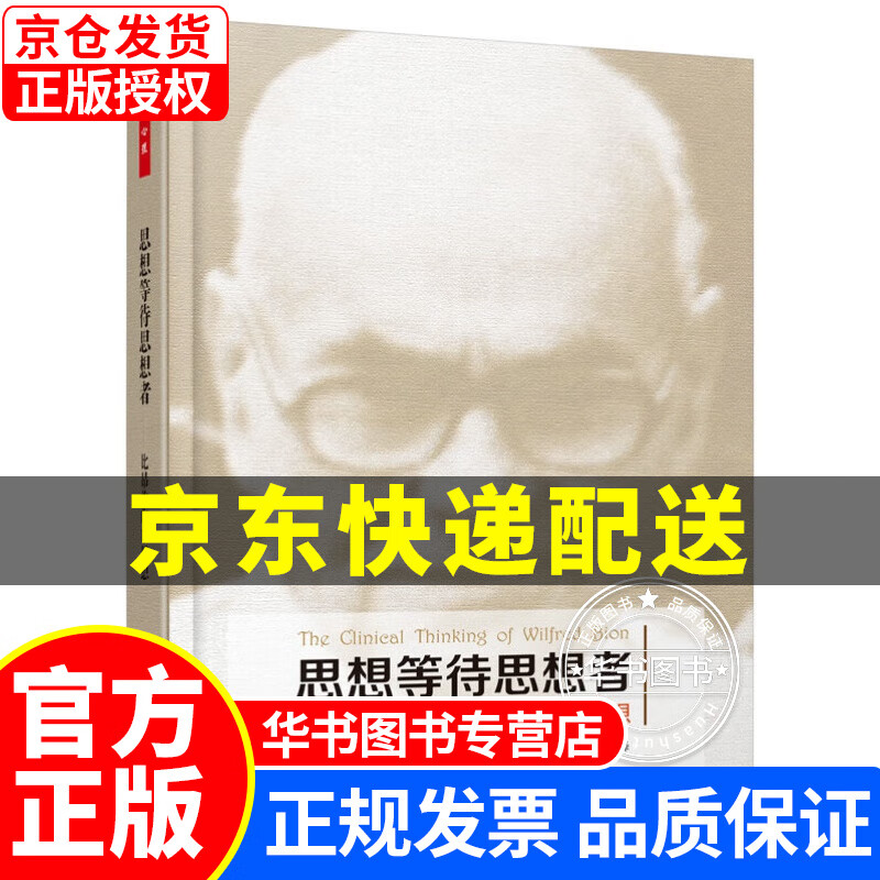 思想等待思想者：比昂的临床思想