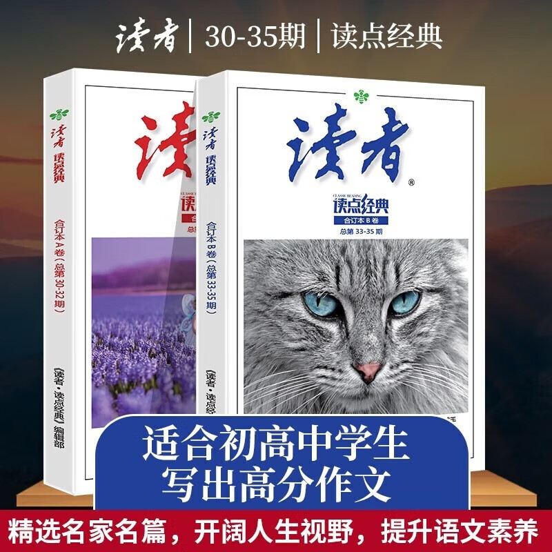 【官方！京东配送】读者读点经典暑假阅读计划2023合订本2022合订版读者精华35周年美文珍藏版春夏秋冬期刊初高中生校园版青年文摘意林 全3册读者读点经典暑期阅读计划 读者经典AB
