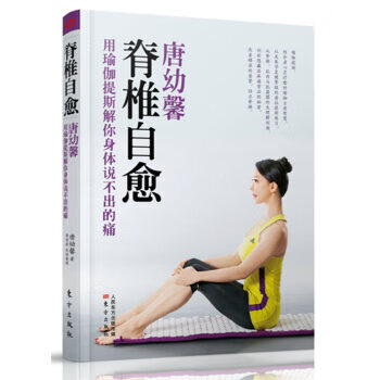 脊椎自愈 东方出版社 9787506092470 唐幼馨