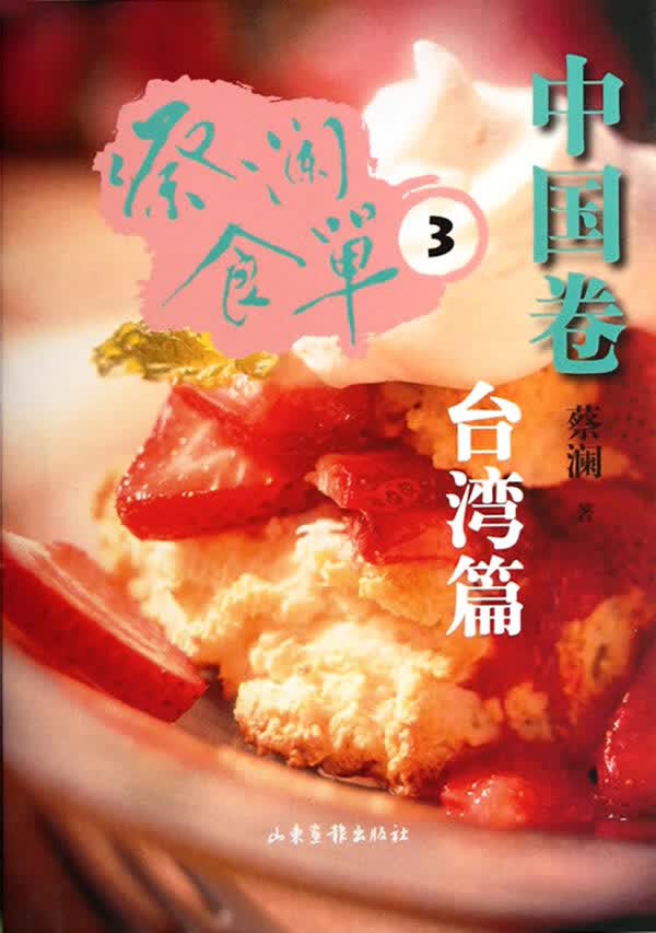 蔡澜食单·中国卷3 蔡澜著【书】