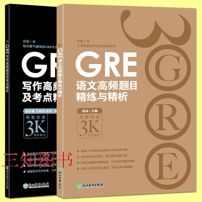 新东方GRE语文高频题目精练与精析+GRE写作高频题目及考点精析 陈琦 再要你命3000/3K写作练习语文练习GRE作文范文填空书GRE黑皮书