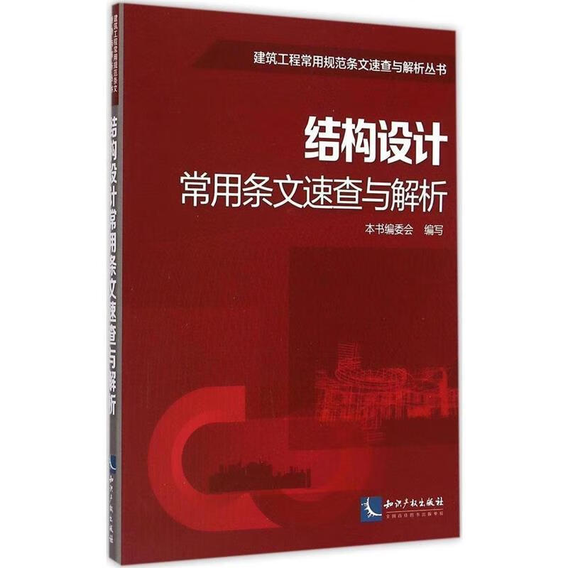结构设计常用条文速查与解析