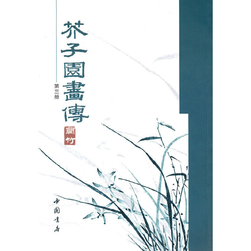 芥子园画传(第三册)