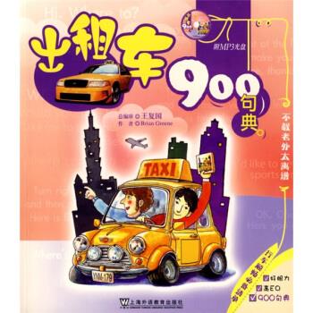 出租车900句典 [德]格林【书】