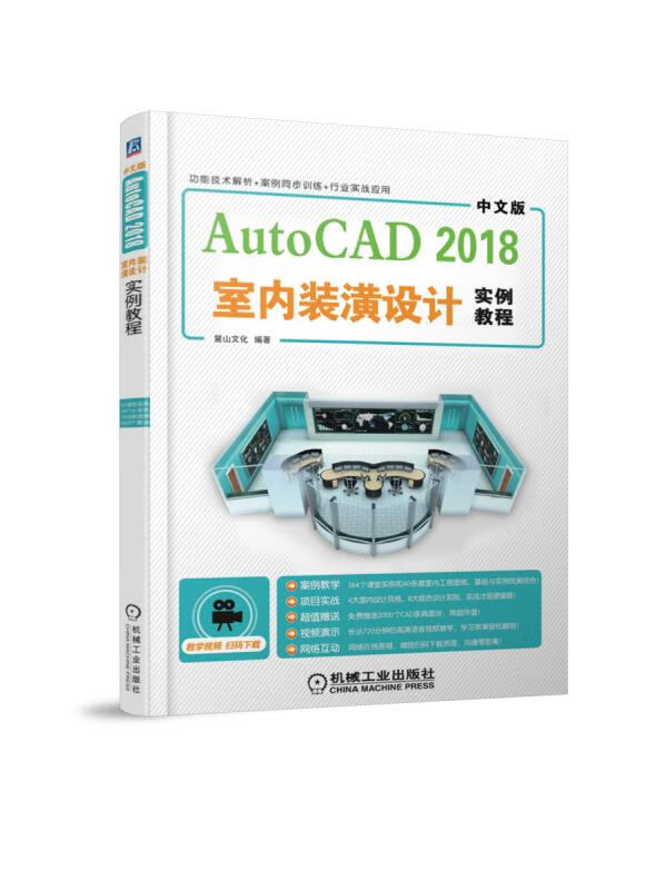 现货:中文版AutoCAD 2018室内装潢设计实例教程 麓山文化 9787111607656