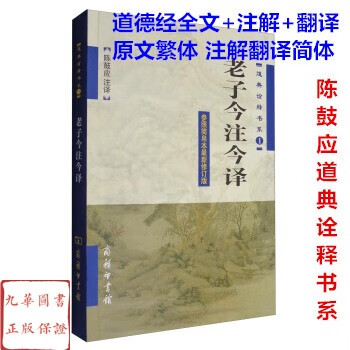 老子今注今译 商务印书馆 陈鼓应著参照道德经帛书版