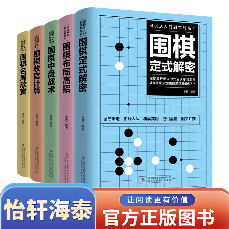 围棋从入门到实战高手 全5册 围棋定式解密+围棋布局高招+围棋中盘战术+围棋收官计算+围棋名局欣赏 围棋从入门到实战高手 全5册
