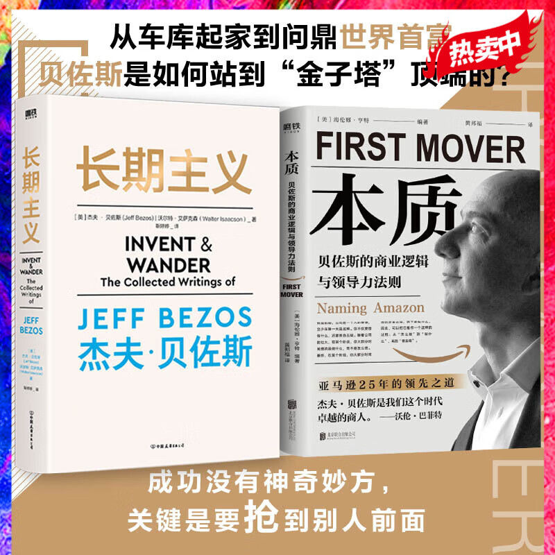 长期主义 本质 贝佐斯的商业逻辑与领导力法则 自选 长期主义+本质