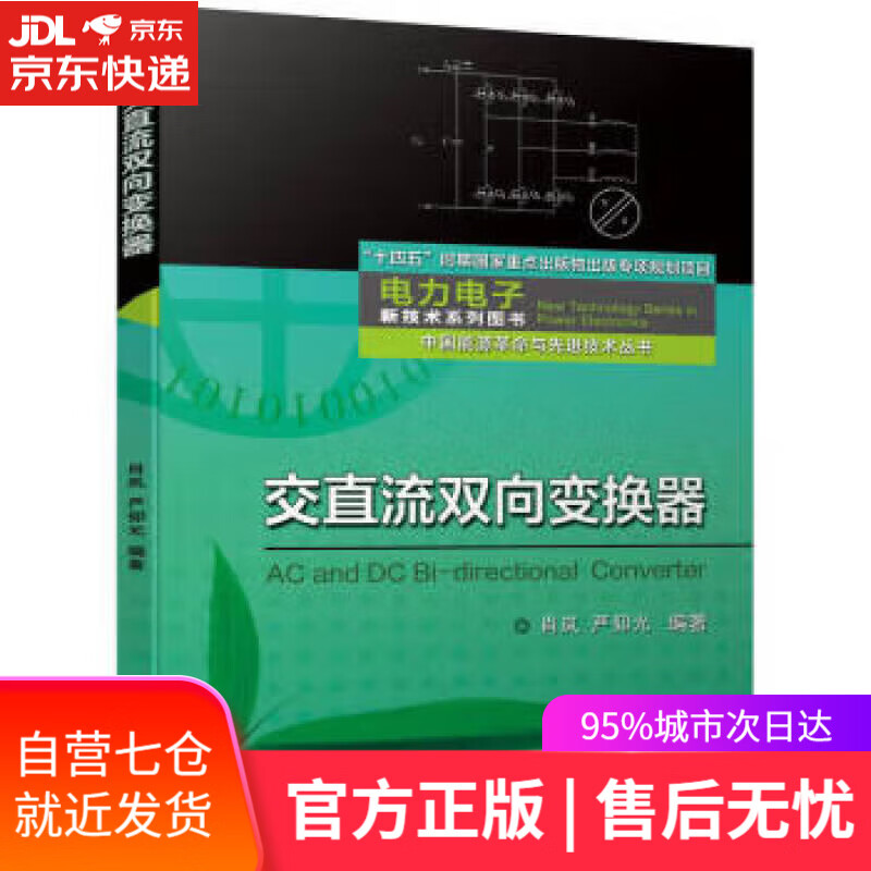交直流双向变换器 肖岚,严仰光 机械工业出版社