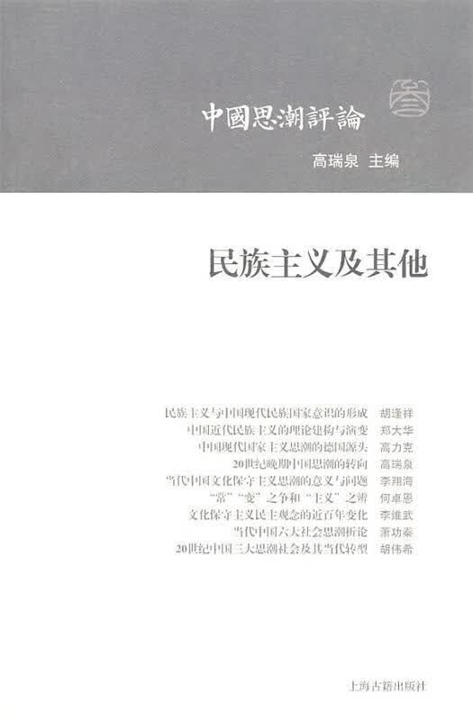 民族主义及其他 高瑞泉 主编【书】
