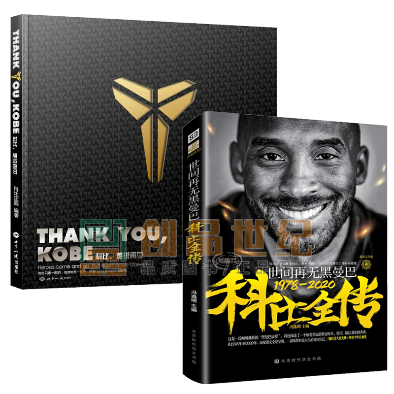 世间再无黑曼巴科比全传+THANKYOUKOBE 难说再见2册 曼巴精神纪念画册集