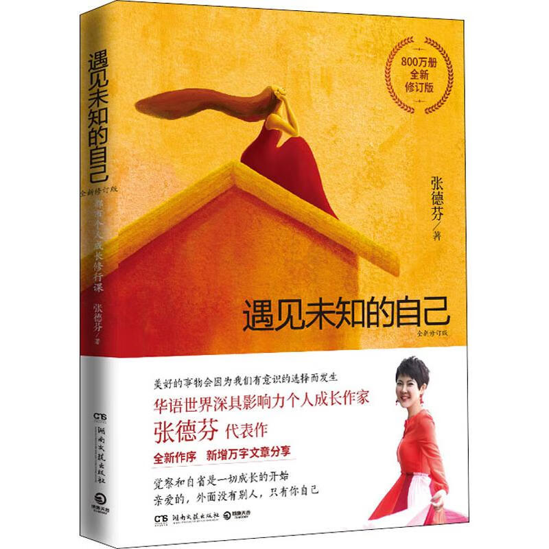 遇见未知的自己：全新修订版