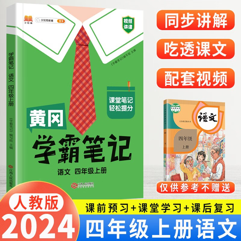 【自选】2024版黄冈学霸笔记四年级上下册语文数学英语统编人教版同步训练4年级同步课本知识大全教材解读解析课堂笔记 学霸笔记四年级上册语文