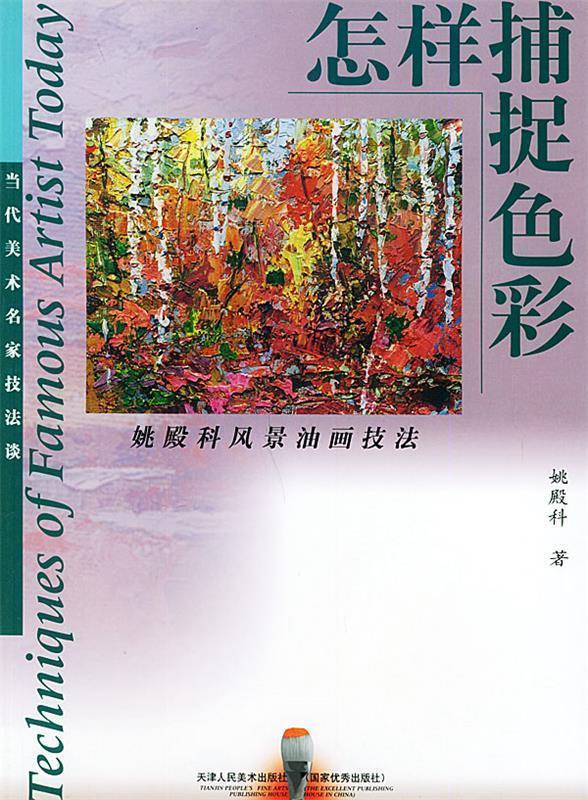 怎样捕捉色彩—当代美术名家技法谈