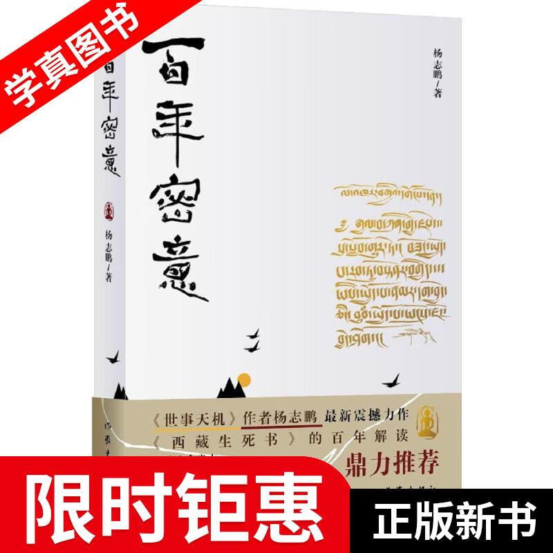 百年密意 杨志鹏 作家出版社