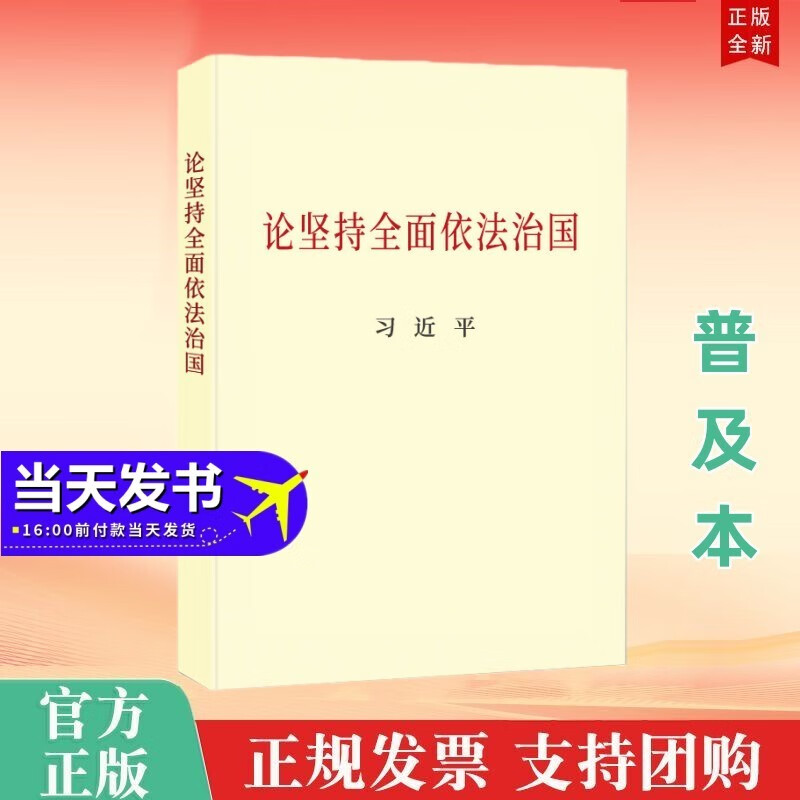 论坚持全面依法治国（普及本，小字本）