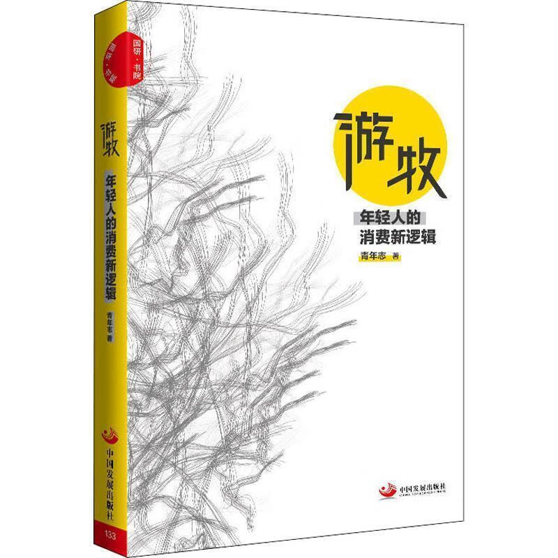 游牧 年轻人的消费新逻辑