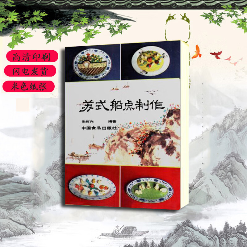 现货苏式船点制作朱阿兴编著食品出版社 ,