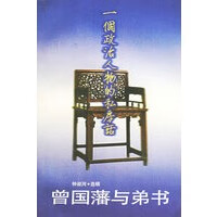 曾国藩与弟书 【，放心购买】