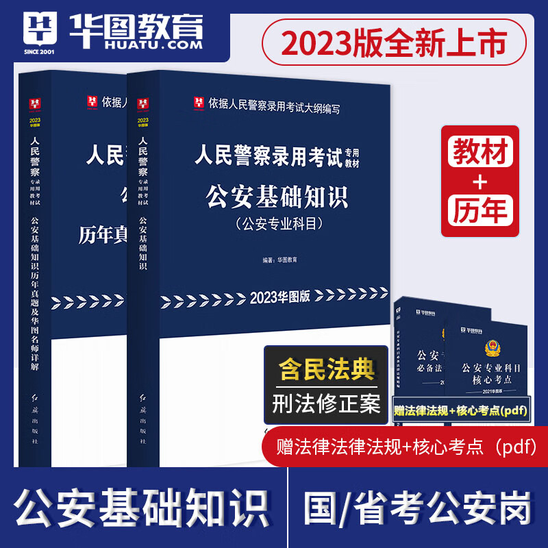 华图2023国考省考公安基础知识招警考试人民警察录用考试教材历年真题预测试卷广东深圳浙江江苏省考联考公务 推荐】公安基础 教材+10套真题