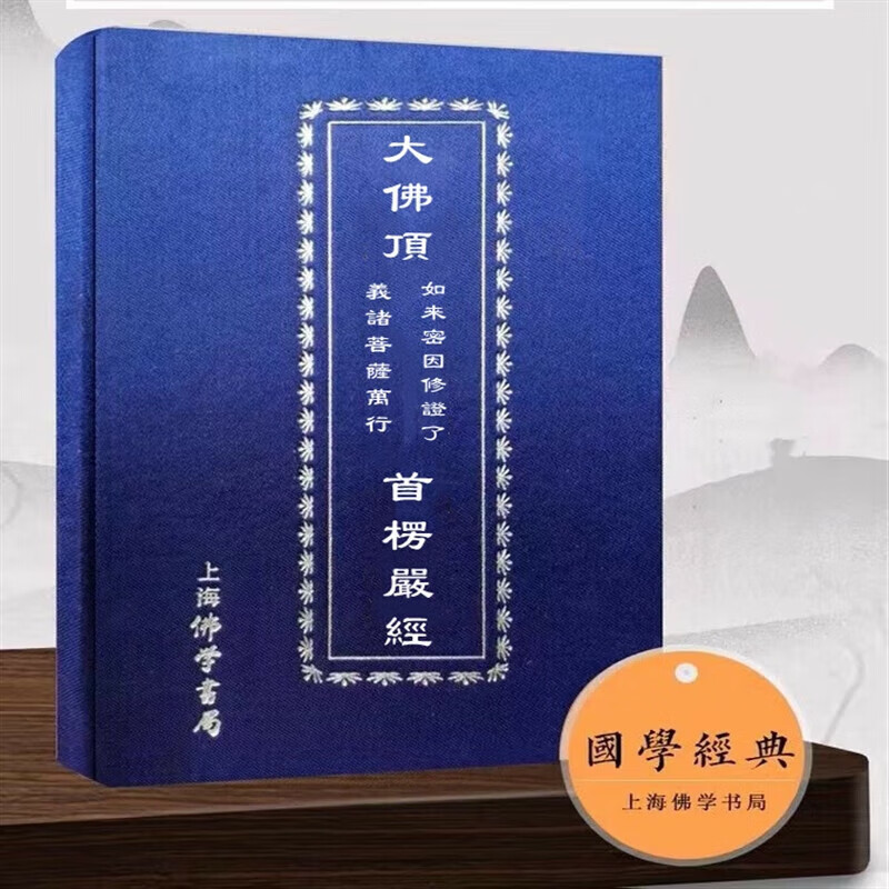 32开蓝皮精装大佛顶首楞严经竖版简繁对照拼音版大字 拼音版大字 拼音版大字
