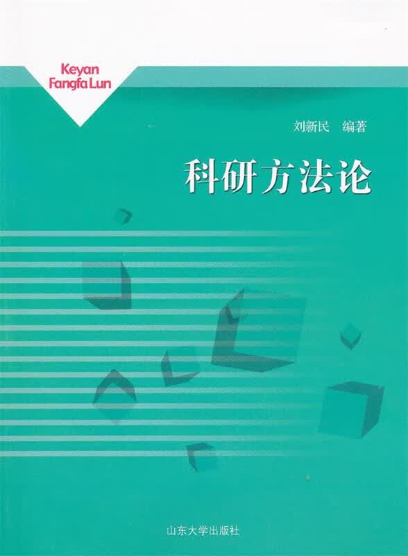 科研方 刘新民编著【书】